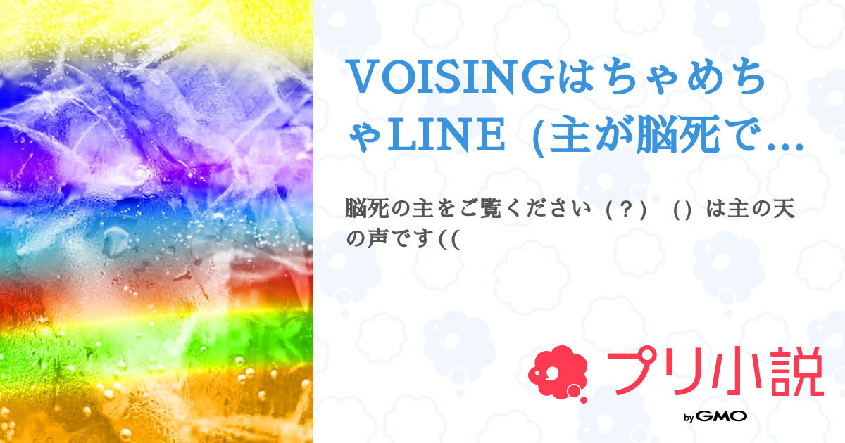 第2話：2（VOISINGはちゃめちゃLINE（主が脳死でかいてます））｜無料スマホ夢小説ならプリ小説 byGMO